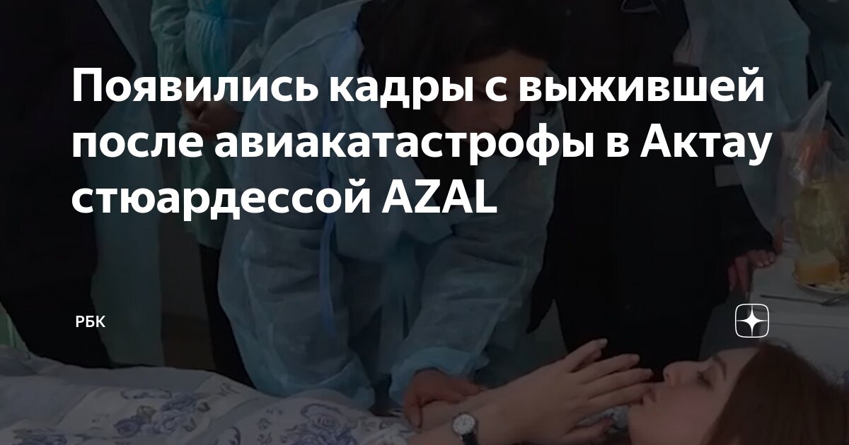 Появились кадры с выжившей после авиакатастрофы в Актау стюардессой AZAL | РБК | Дзен