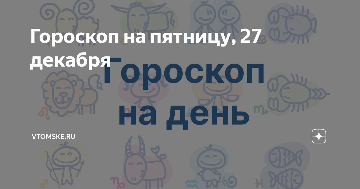 Гороскоп на пятницу, 27 декабря | vtomske.ru | Дзен