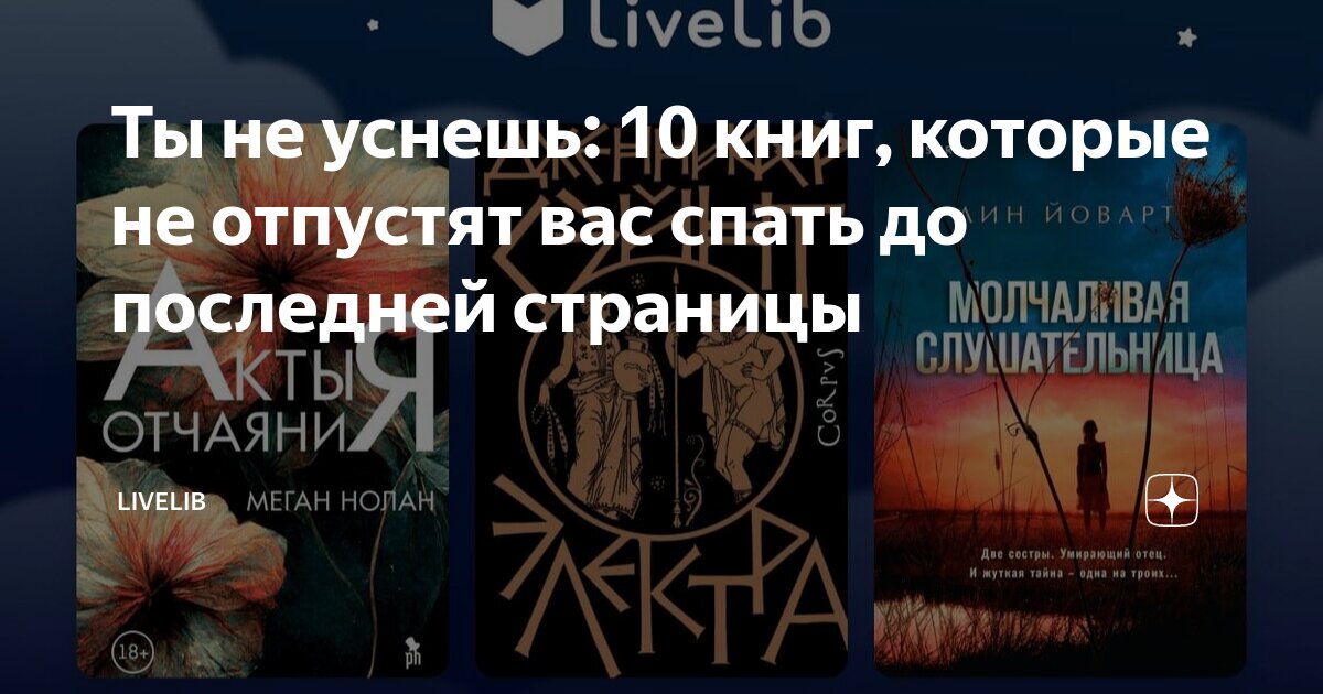 Ты не уснешь: 10 книг, которые не отпустят вас спать до последней страницы | LiveLib | Дзен