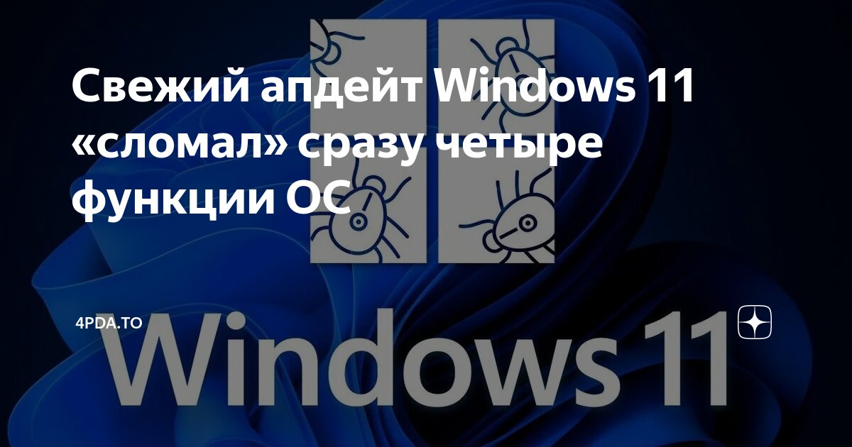 Свежий апдейт Windows 11 «сломал» сразу четыре функции ОС | 4pda.to | Дзен