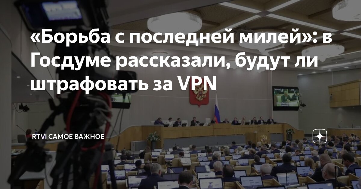 «Борьба с последней милей»: в Госдуме рассказали, будут ли штрафовать за VPN | RTVI САМОЕ ВАЖНОЕ ...