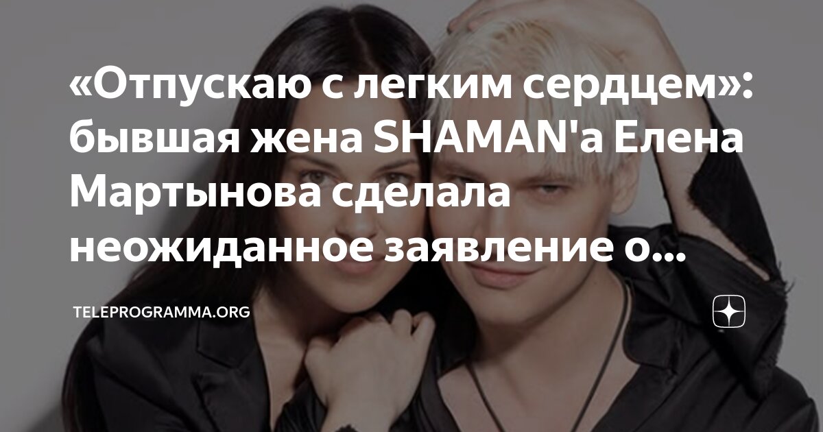 «Отпускаю с легким сердцем бывшая жена Shamana Елена Мартынова