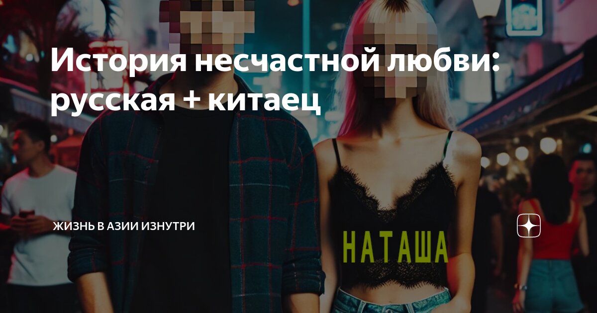 История несчастной любви русская китаец Жизнь в Азии Изнутри Дзен