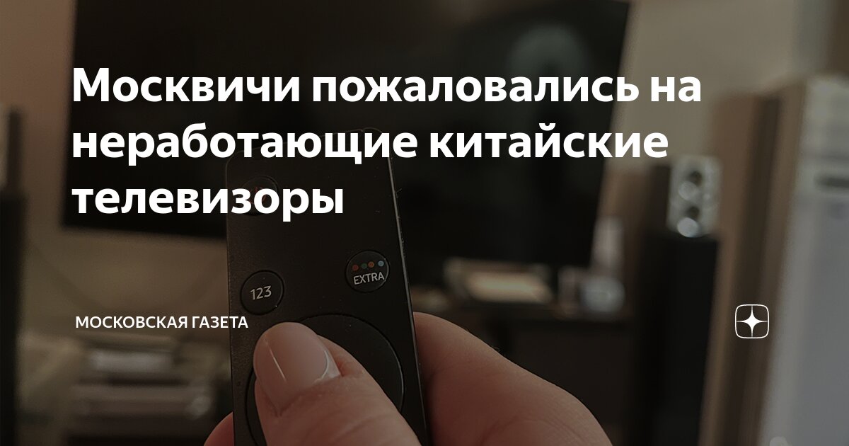 Москвичи пожаловались на неработающие китайские телевизоры | Московская ...