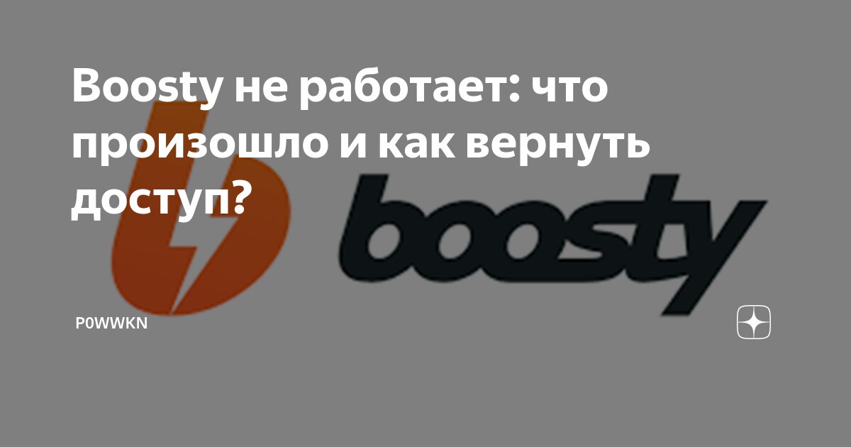 Boosty не работает: что произошло и как вернуть доступ? | p0wwkn | Дзен
