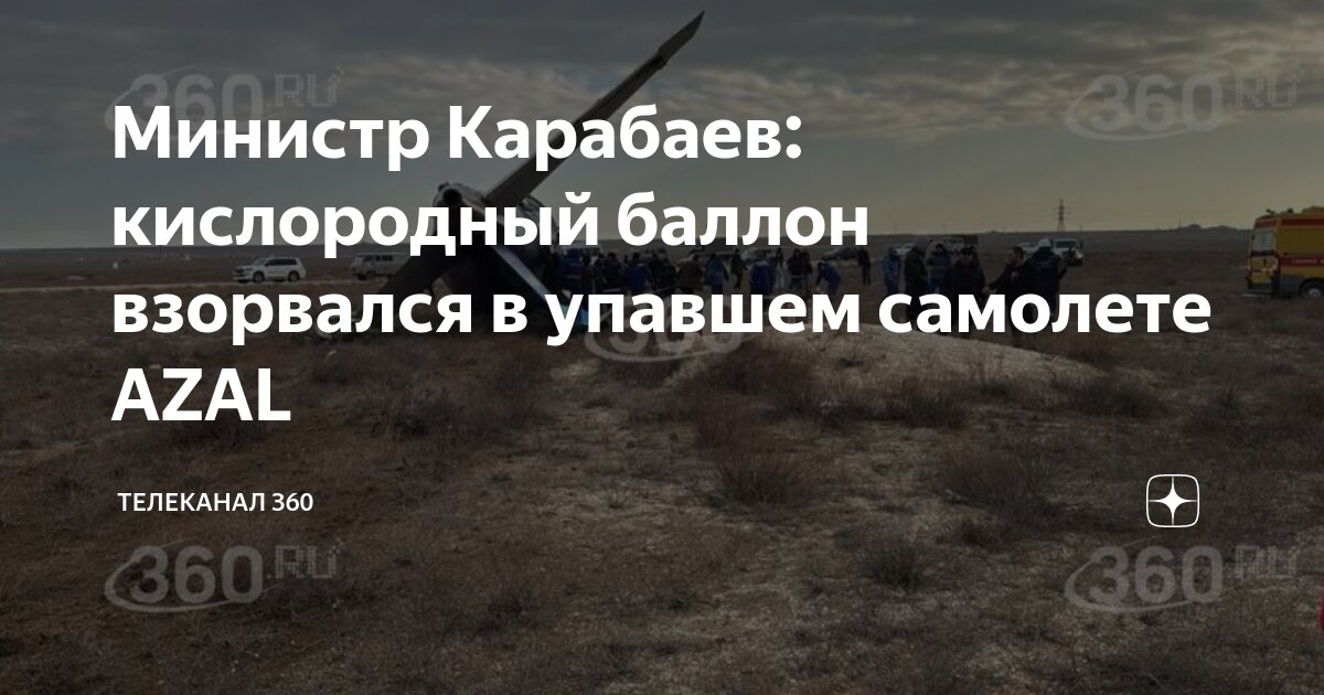 Министр Карабаев: кислородный баллон взорвался в упавшем самолете AZAL | Телеканал 360 | Дзен