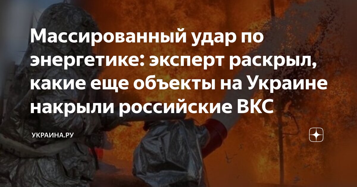 Массированный удар по энергетике эксперт раскрыл какие еще объекты на Украине накрыли