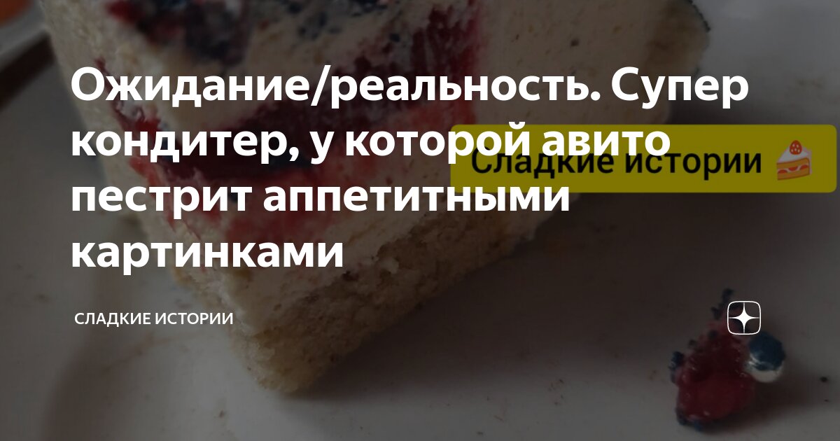 Ожидание реальность Супер кондитер у которой авито пестрит
