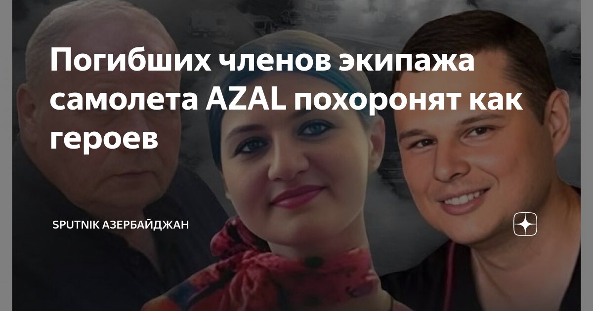 Погибших членов экипажа самолета AZAL похоронят как героев | Sputnik Азербайджан | Дзен