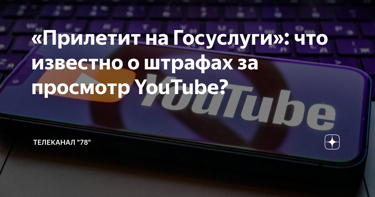 «Прилетит на Госуслуги»: что известно о штрафах за просмотр YouTube ...