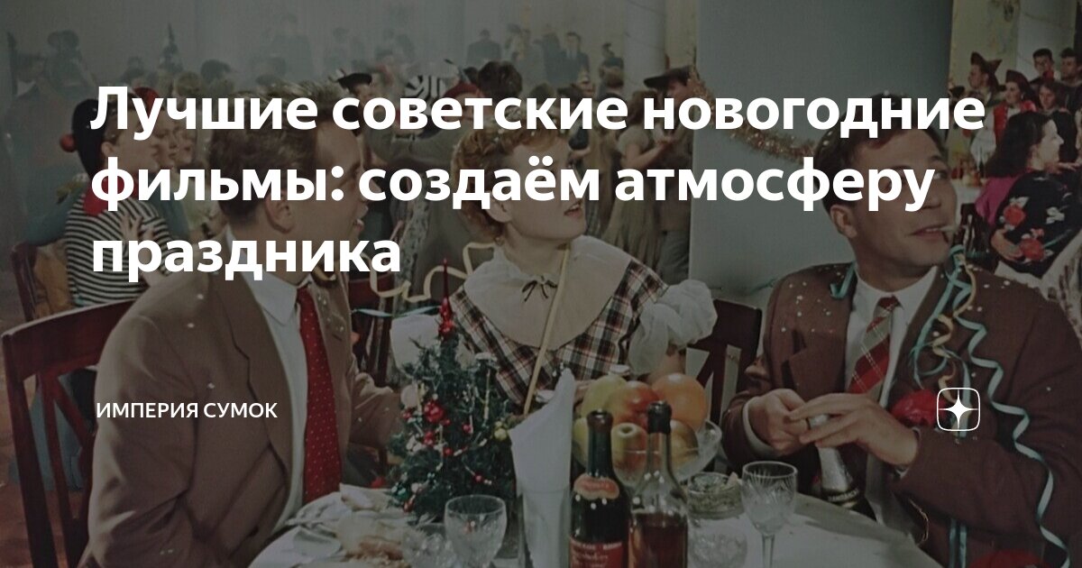 Лучшие советские новогодние фильмы: создаём атмосферу праздника ...