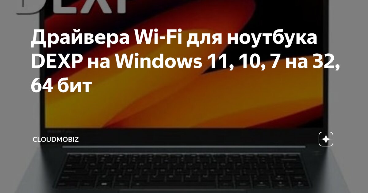 Драйвера Wi-Fi для ноутбука DEXP на Windows 11, 10, 7 на 32, 64 бит | CloudMobiz | Дзен