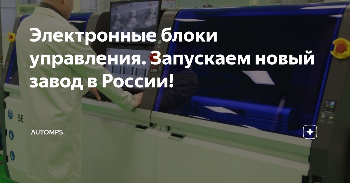 Электронные блоки управления. Запускаем новый завод в России! | AUTOMPS | Дзен
