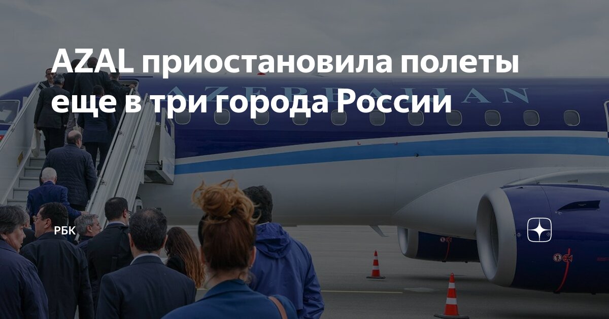 AZAL приостановила полеты еще в три города России | РБК | Дзен