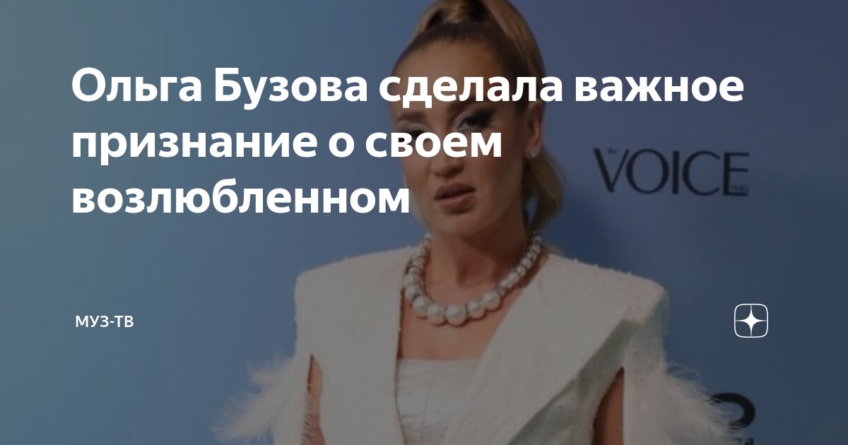 Ольга Бузова сделала важное признание о своем возлюбленном МУЗ ТВ Дзен