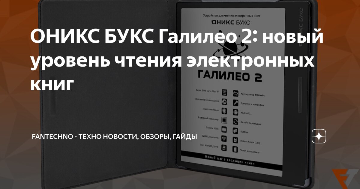 ОНИКС БУКС Галилео 2: новый уровень чтения электронных книг | FanTechno ...