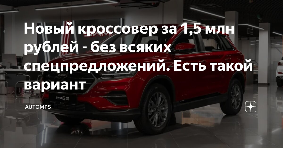 Новый кроссовер за 1,5 млн рублей - без всяких спецпредложений. Есть такой вариант | AUTOMPS | Дзен