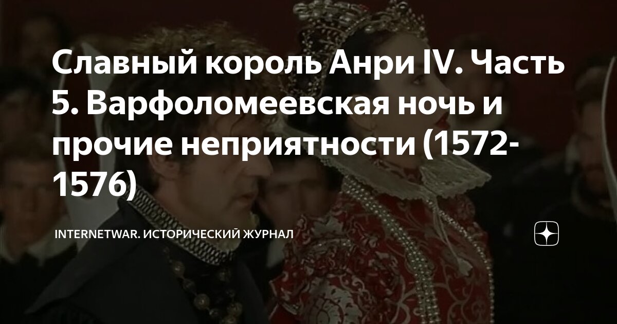 Славный король Анри IV. Часть 5. Варфоломеевская ночь и прочие неприятности (1572-1576 ...