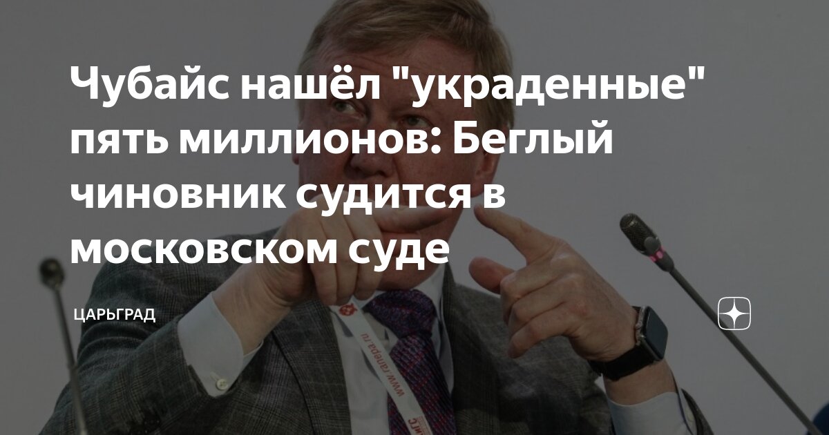 Чубайс нашёл украденные пять миллионов Беглый чиновник судится в