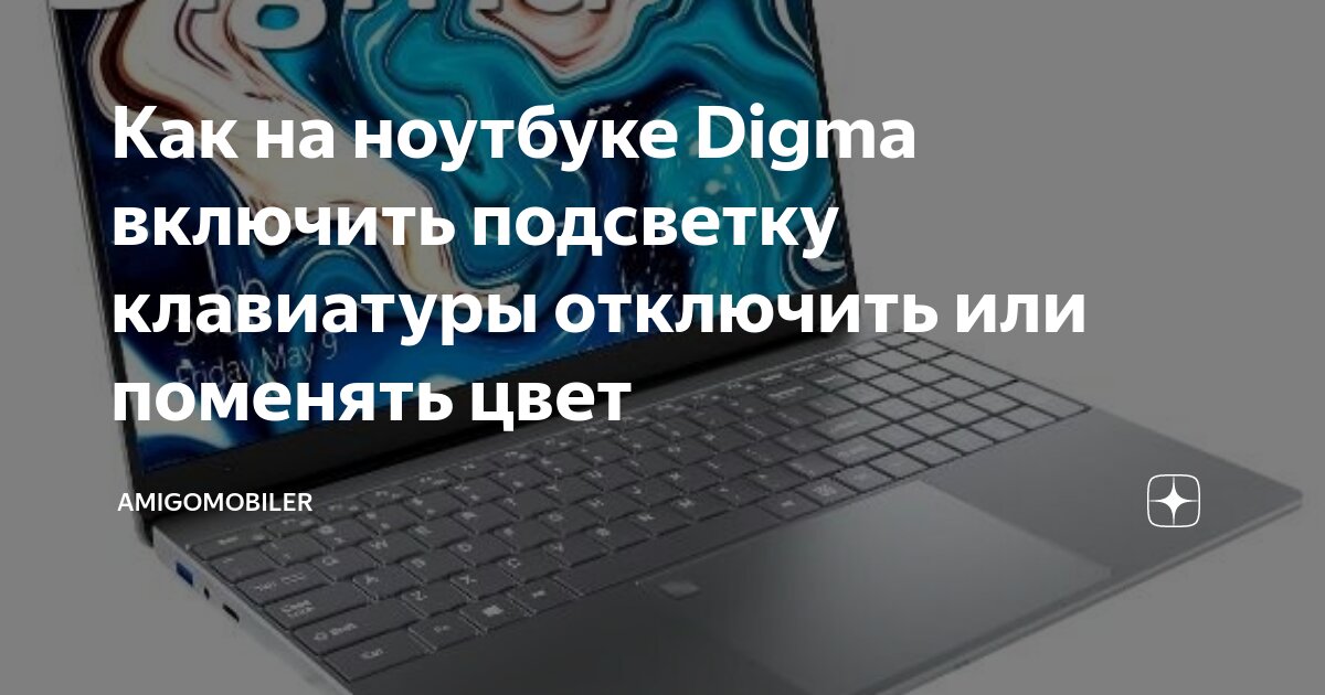 Как на ноутбуке Digma включить подсветку клавиатуры отключить или поменять цвет Amigomobiler