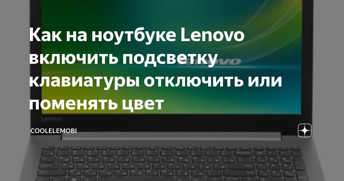 Как на ноутбуке Lenovo включить подсветку клавиатуры отключить или поменять цвет Coolelemobi