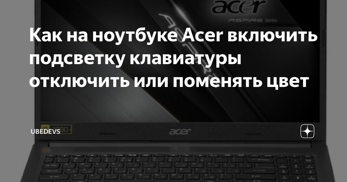 Как на ноутбуке Acer включить подсветку клавиатуры отключить или поменять цвет Ubedevs Дзен
