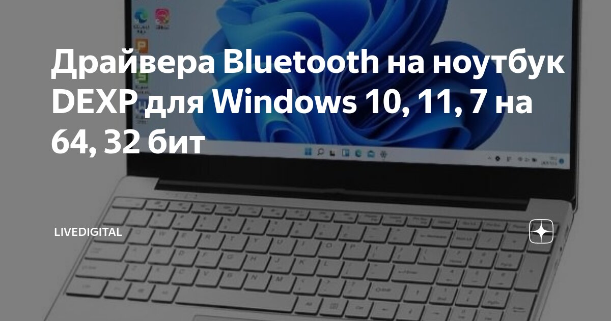 Драйвера Bluetooth на ноутбук DEXP для Windows 10, 11, 7 на 64, 32 бит | LiveDigital | Дзен