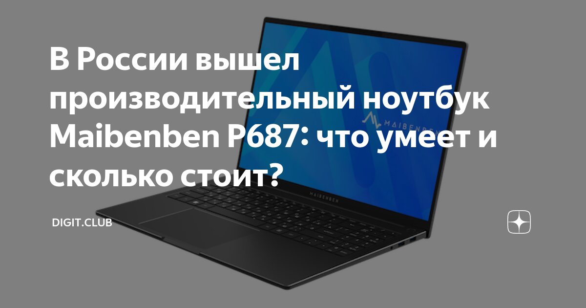 В России вышел производительный ноутбук Maibenben P687: что умеет и сколько стоит? | Digit.Club ...