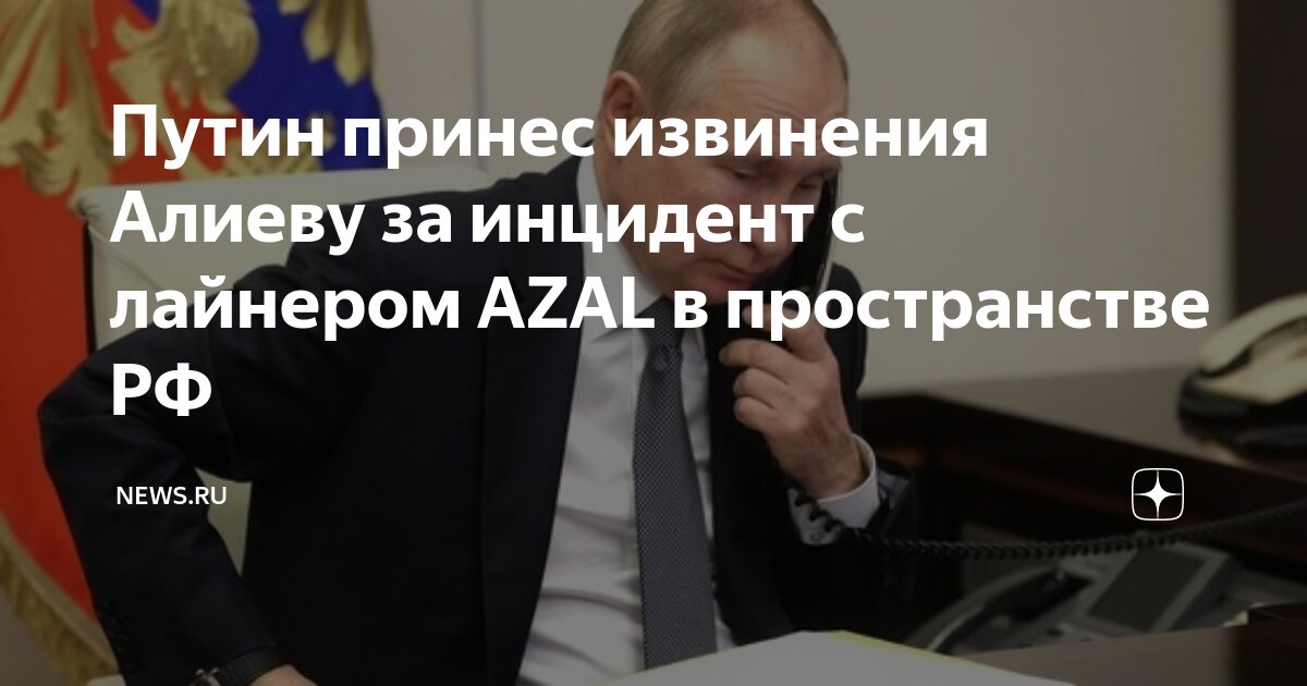 Путин принес извинения Алиеву за инцидент с лайнером AZAL в пространстве РФ | NEWS.ru | Дзен