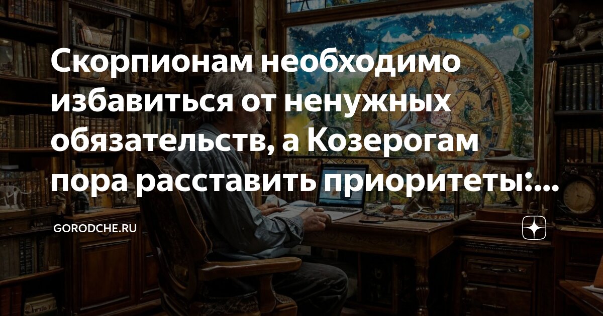 Скорпионам необходимо избавиться от ненужных обязательств, а Козерогам пора расставить ...