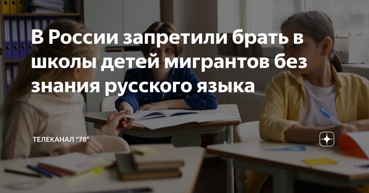 В России запретили брать в школы детей мигрантов без знания русского