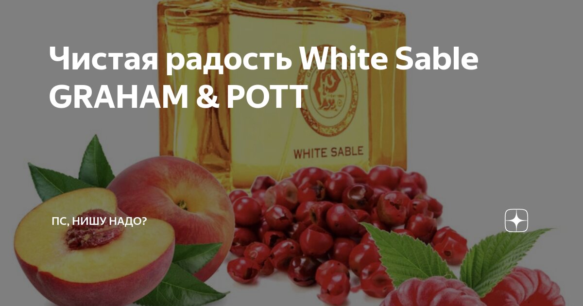Чистая радость White Sable GRAHAM & POTT | Пс, нишу надо? | Дзен
