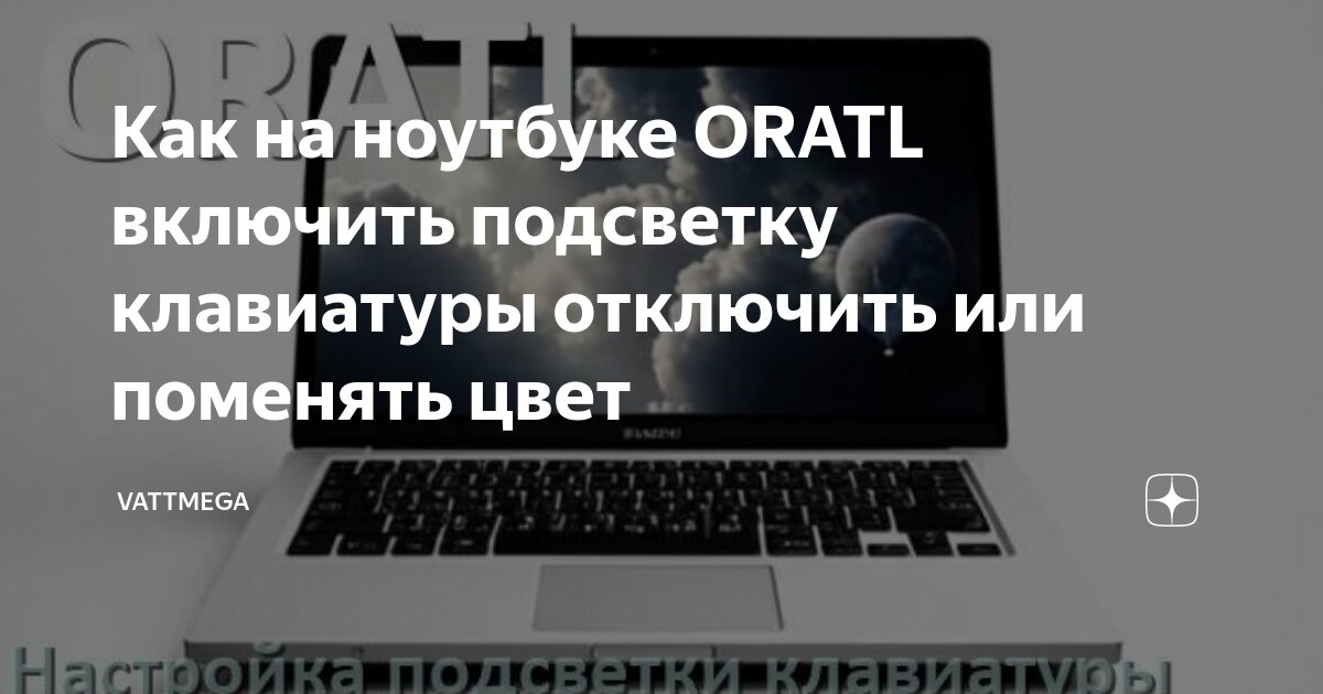 Как на ноутбуке Oratl включить подсветку клавиатуры отключить или поменять цвет Vattmega Дзен