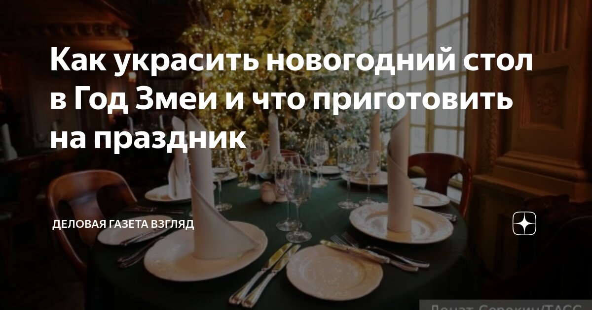 Как украсить новогодний стол в Год Змеи и что приготовить на праздник ...