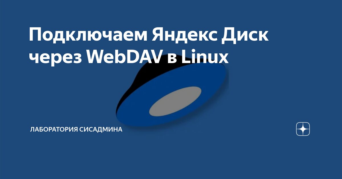 Подключаем Яндекс Диск через WebDAV в Linux | Лаборатория сисадмина | Дзен