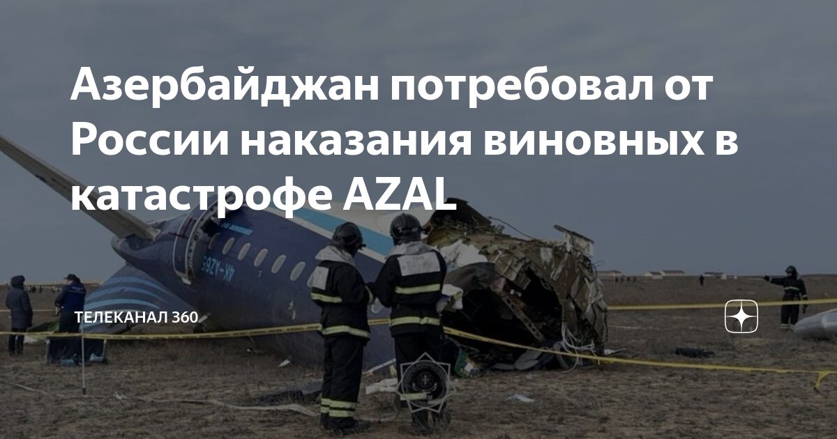 Азербайджан потребовал от России наказания виновных в катастрофе AZAL | Телеканал 360 | Дзен