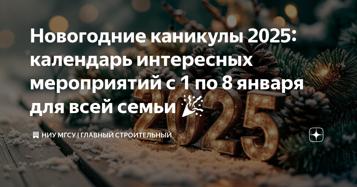 Новогодние каникулы 2025: календарь интересных мероприятий с 1 по 8 ...