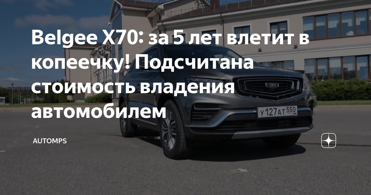 Belgee X70: за 5 лет влетит в копеечку! Подсчитана стоимость владения автомобилем | AUTOMPS | Дзен