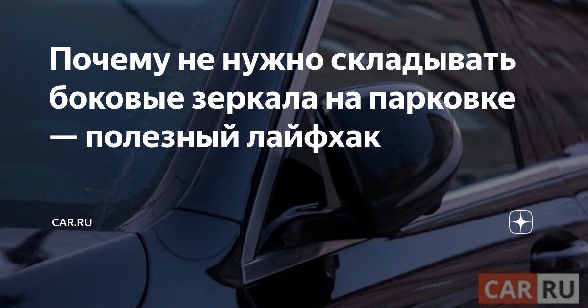 Почему не нужно складывать боковые зеркала на парковке — полезный