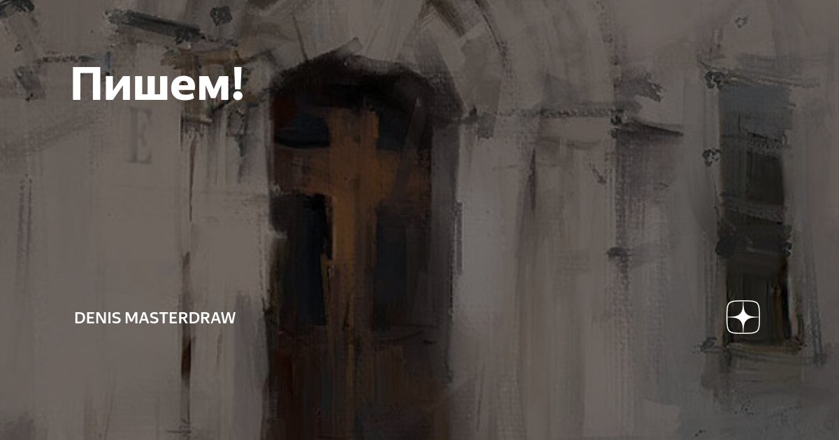 Пишем! | Denis MasterDraw | Дзен