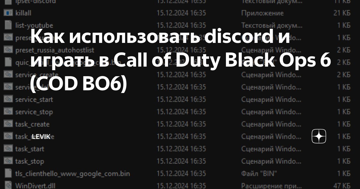 Как использовать discord и играть в Call of Duty Black Ops 6 (COD BO6 ...