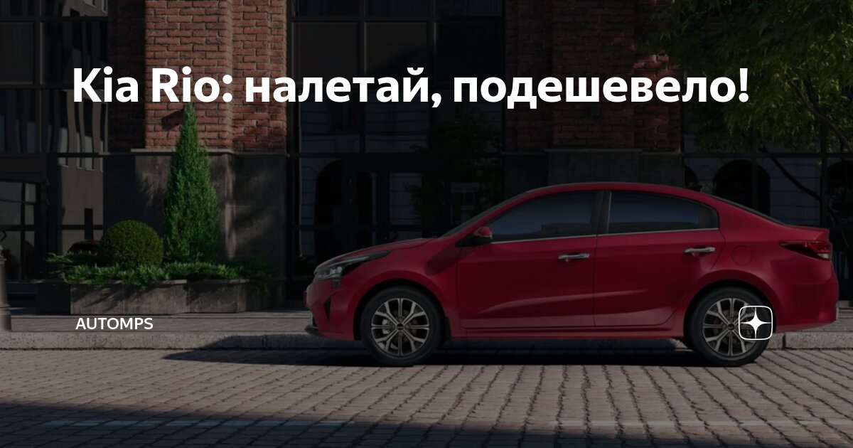 Kia Rio: налетай, подешевело! | AUTOMPS | Дзен