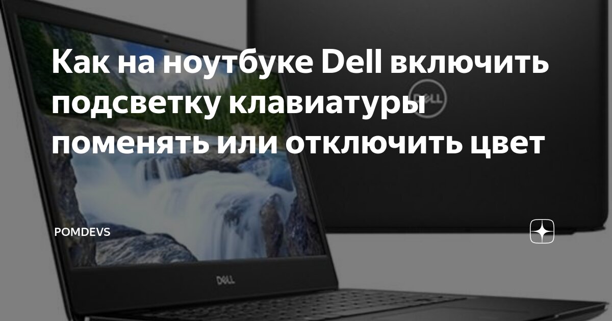 Как на ноутбуке Dell включить подсветку клавиатуры поменять или отключить цвет Pomdevs Дзен