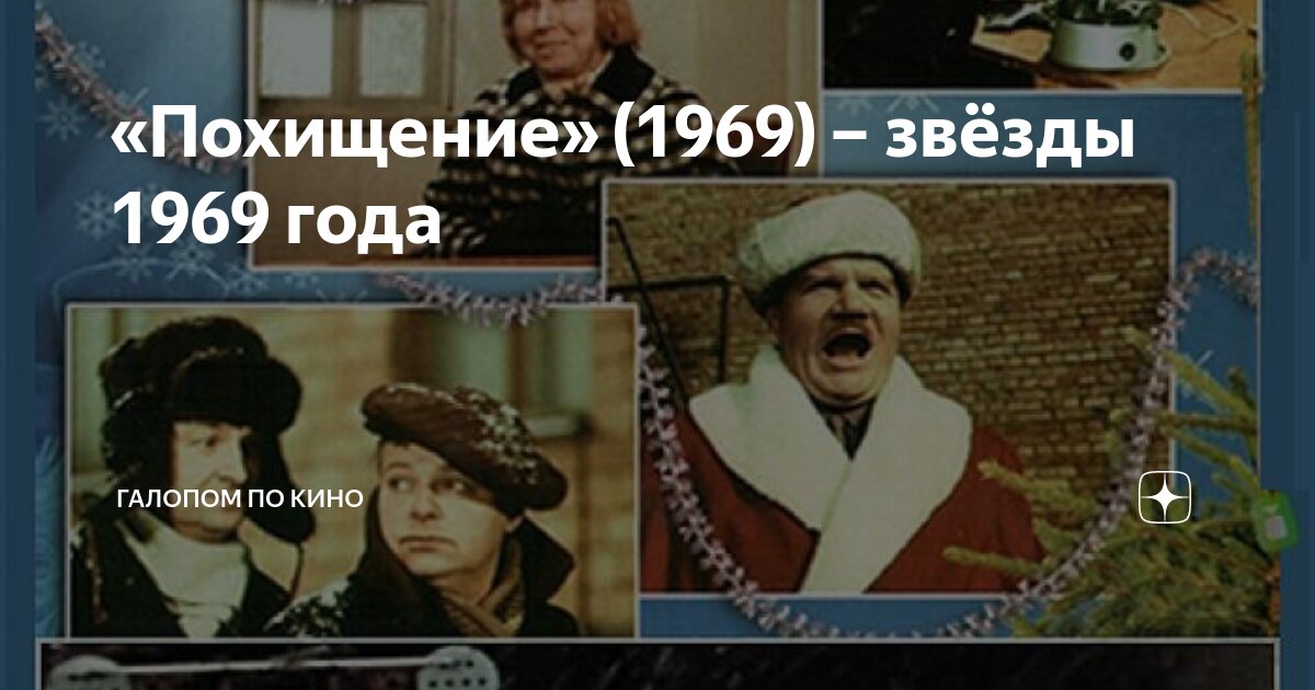 «Похищение» (1969) – звёзды 1969 года | Галопом по кино | Дзен