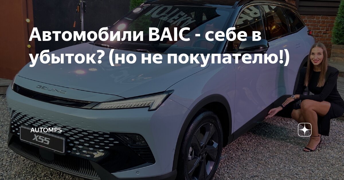 Автомобили BAIC - себе в убыток? (но не покупателю!) | AUTOMPS | Дзен