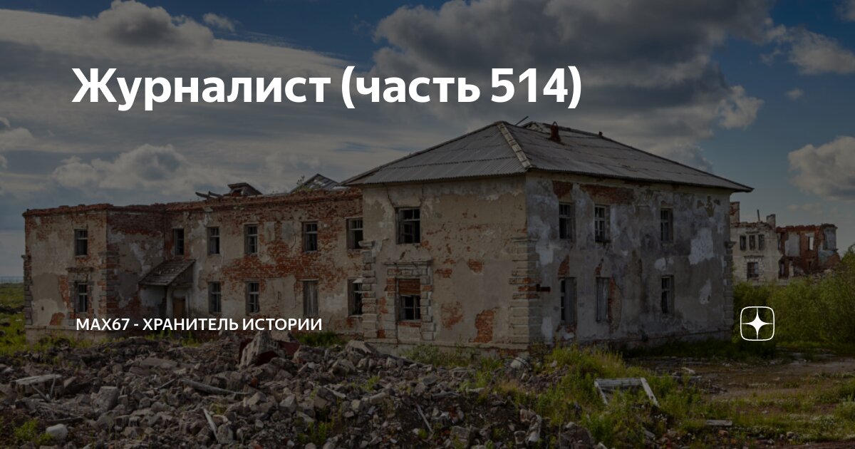 Журналист (часть 514) | MAX67 - Хранитель Истории | Дзен