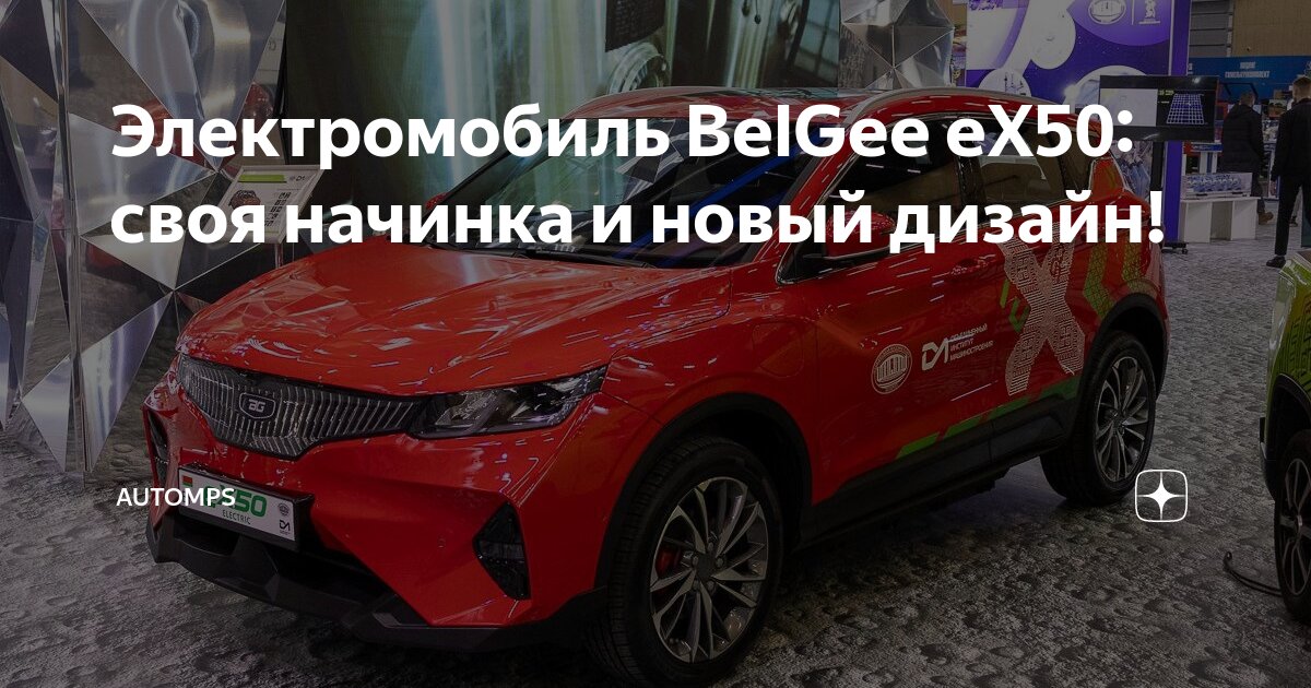 Электромобиль BelGee eX50: своя начинка и новый дизайн! | AUTOMPS | Дзен