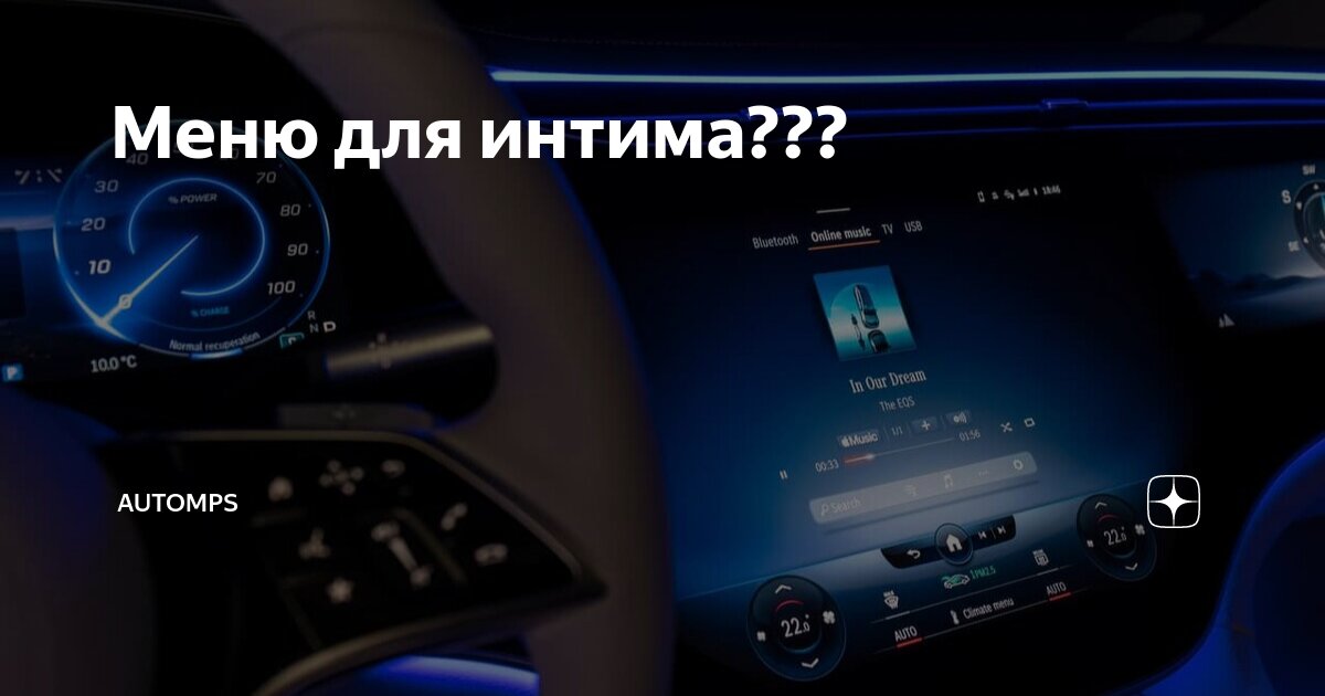 Меню для интима??? | AUTOMPS | Дзен