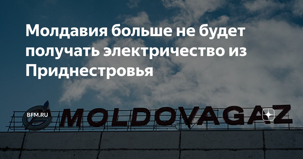Молдавия больше не будет получать электричество из Приднестровья Bfm