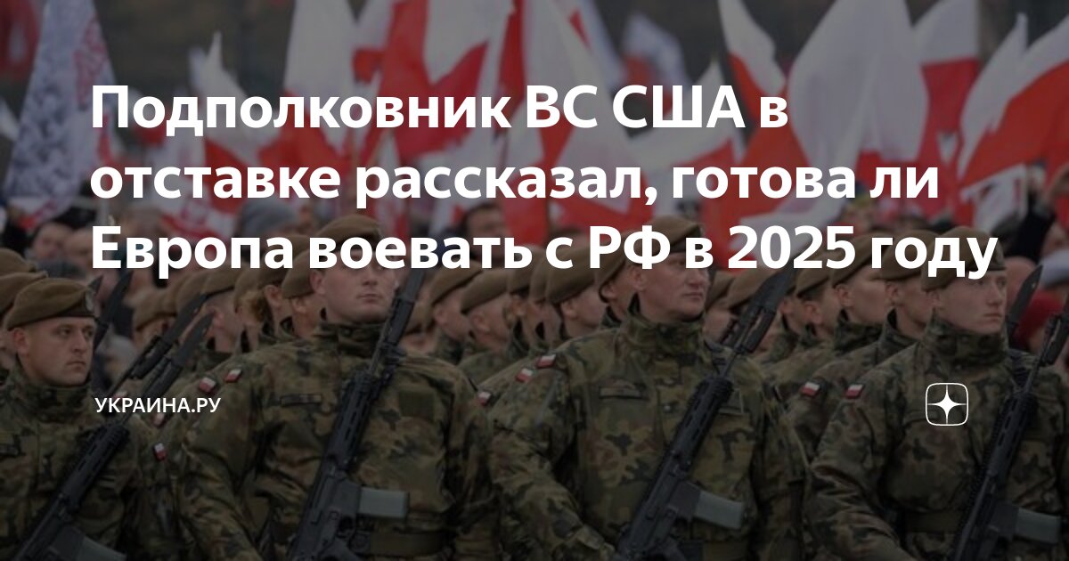 Подполковник ВС США в отставке рассказал готова ли Европа воевать с РФ